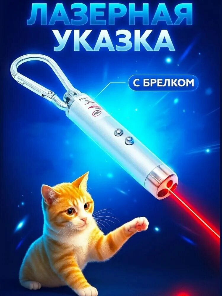 Лазерная указка для кошек и собак / Фонарик светодиодный с лазером 3 в 1 / Игрушка дразнилка для кошек