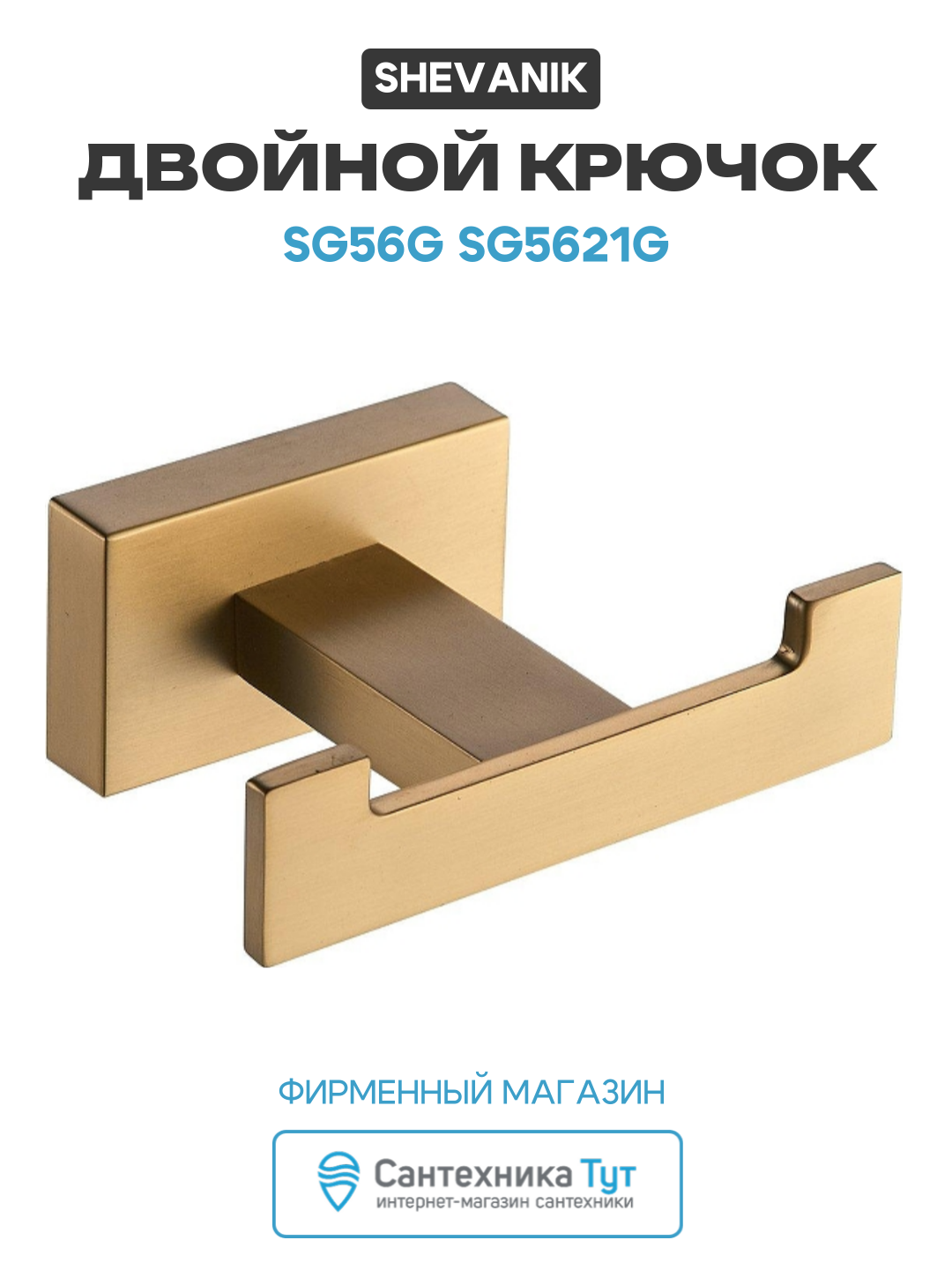 Двойной крючок Shevanik SG56G SG5621G цвет Золотой сатин