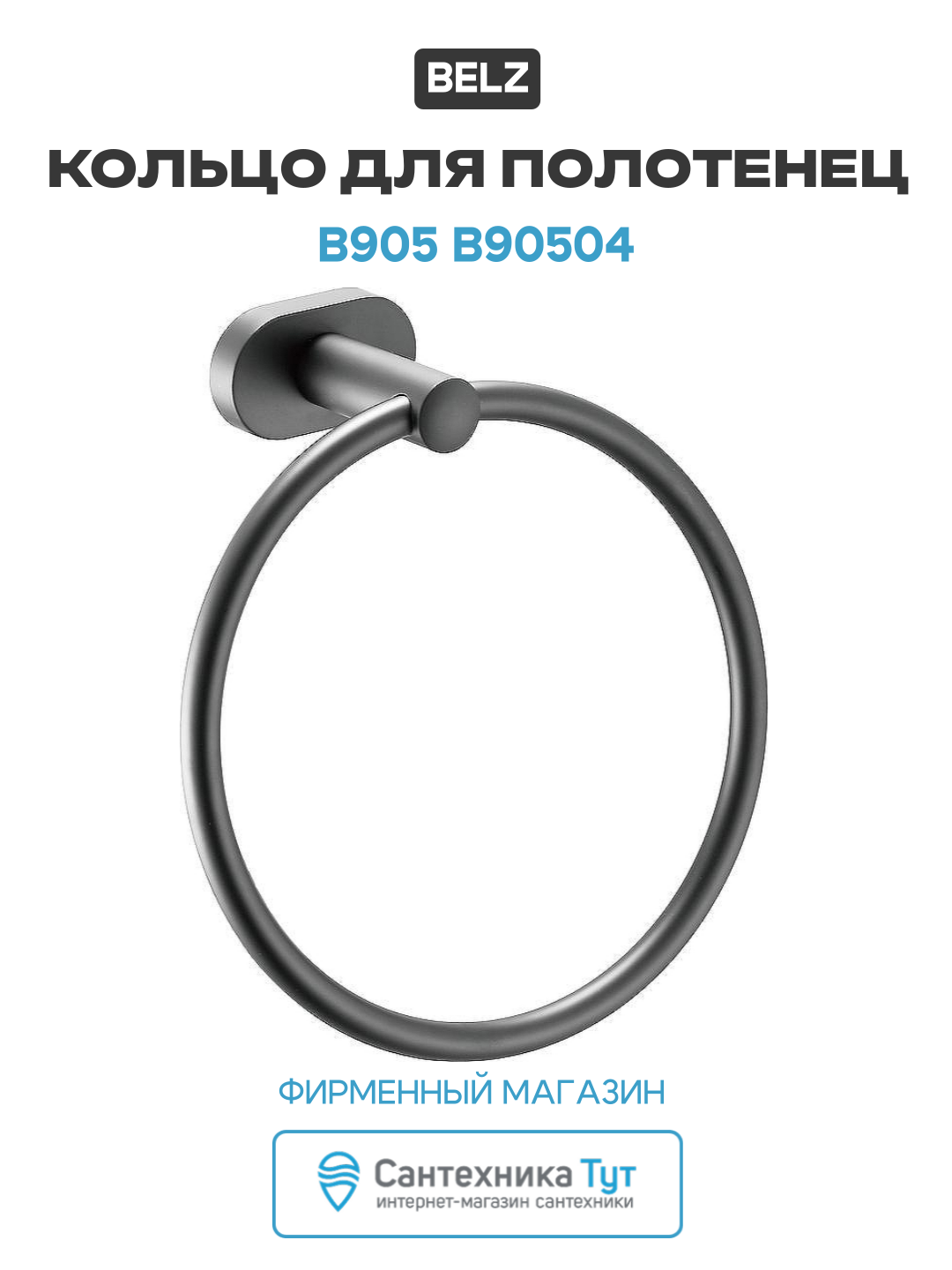 Кольцо для полотенец Belz B905 B90504 Вороненая сталь, нержавеющая сталь