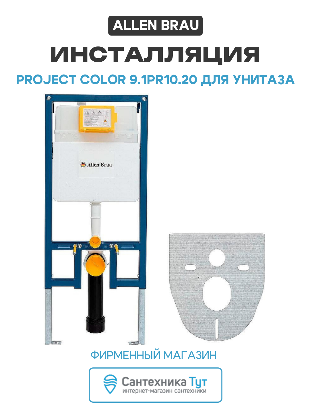 Инсталляция Allen Brau Project Color 9.1PR10.20 для унитаза без клавиши смыва для подвесных унитазов Германия