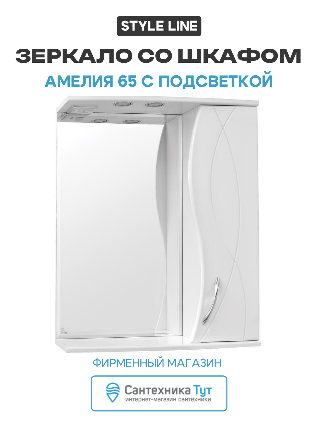Зеркало со шкафом Style Line Амелия 65 с подсветкой МДФ / ЛДСП белый