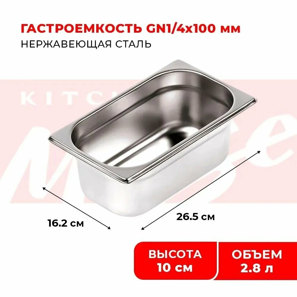 Гастроемкость, 26.5 см х 16.2 см, 1 шт