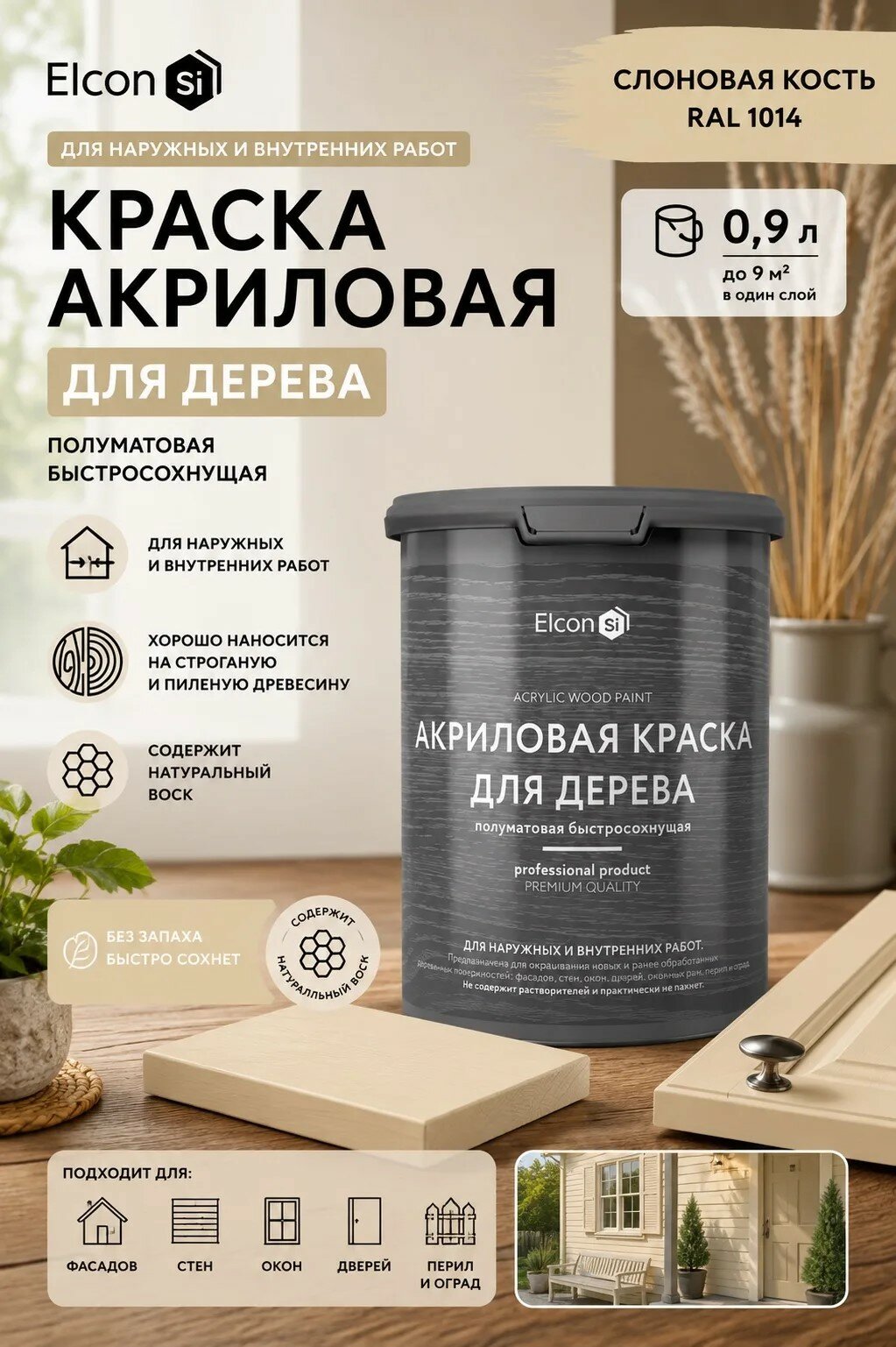 Краска для дерева и фасадов слоновая кость RAL 1014 0,9л Elcon 00-00750344 акриловая полуматовая быстросохнущая