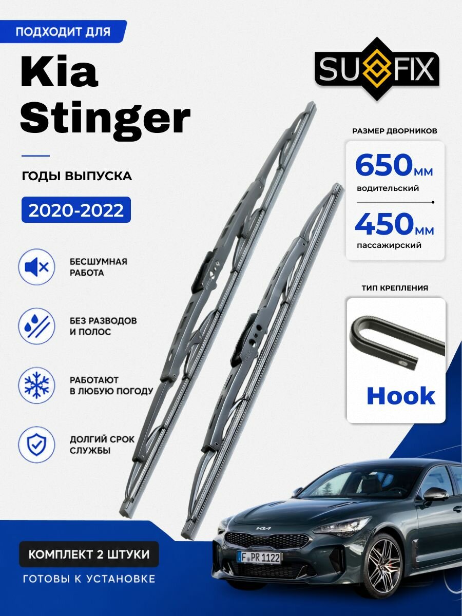 Дворники Kia Stinger CK / Киа Стингер рестайлинг (2020 - 2022) каркасные, комплект 650-450мм, Крючок (Hook / J-Hook),
