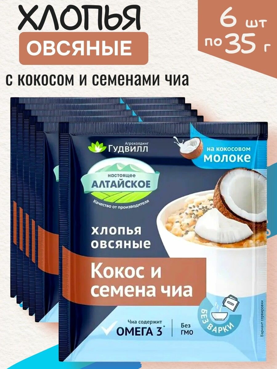 Хлопья овсяные с кокосом и семенами чиа, 6 уп х 35 г Гудвилл