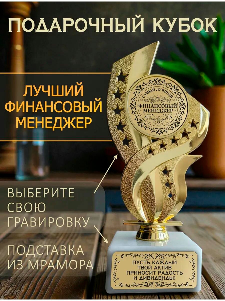 Лучший финансовый менеджер кубок подарочный
