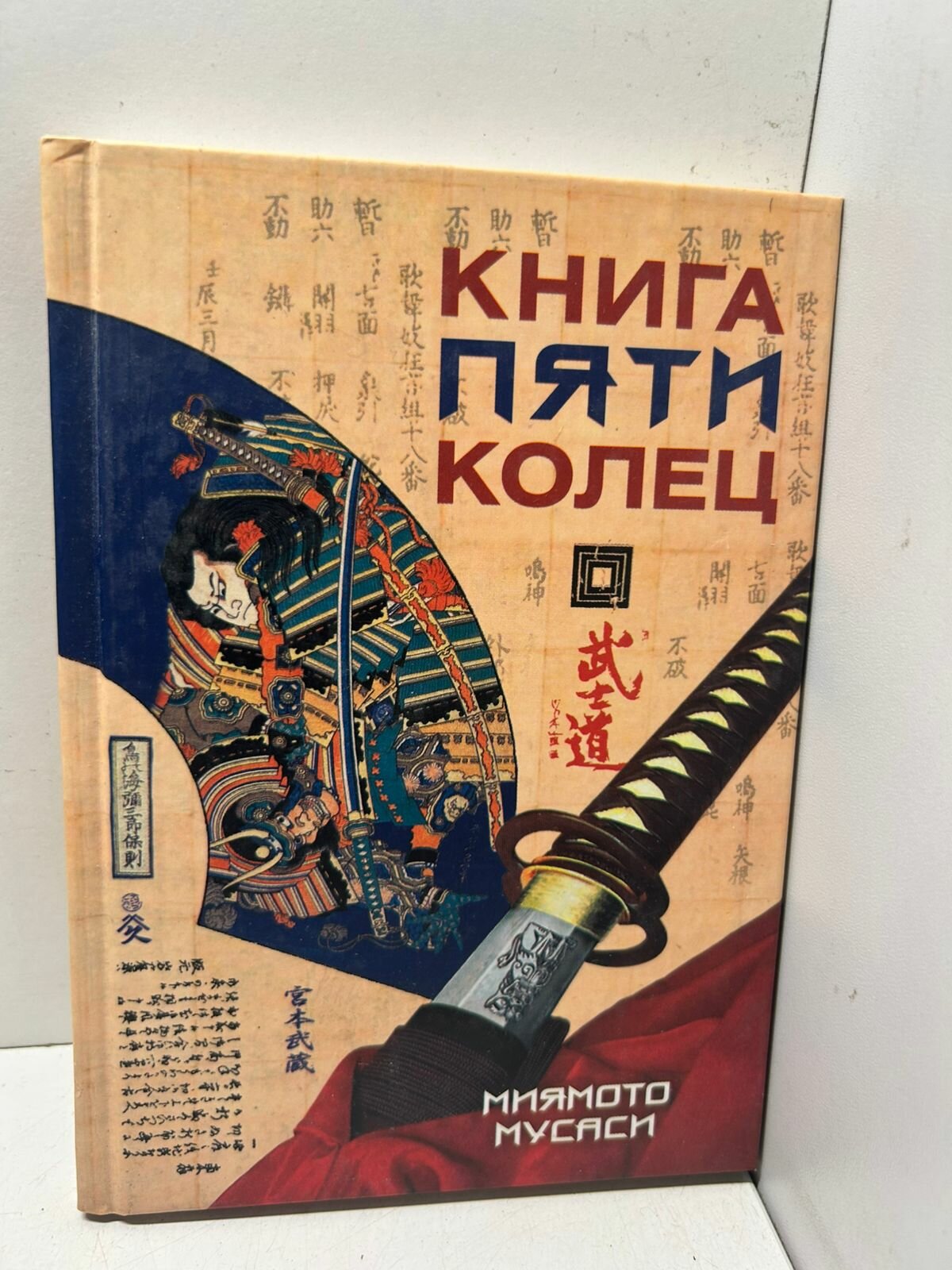 Книга пяти колец. Миямото Мусаси