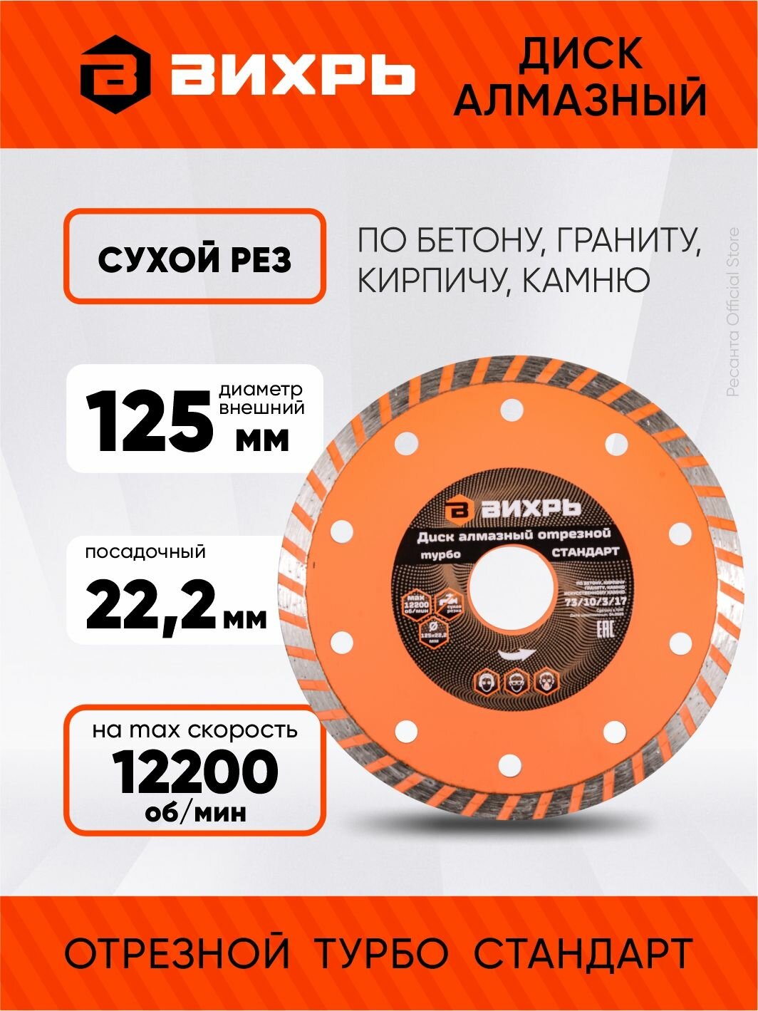Диск алмазный отрезной Турбо 125 х 22,2 мм Вихрь, сухая резка