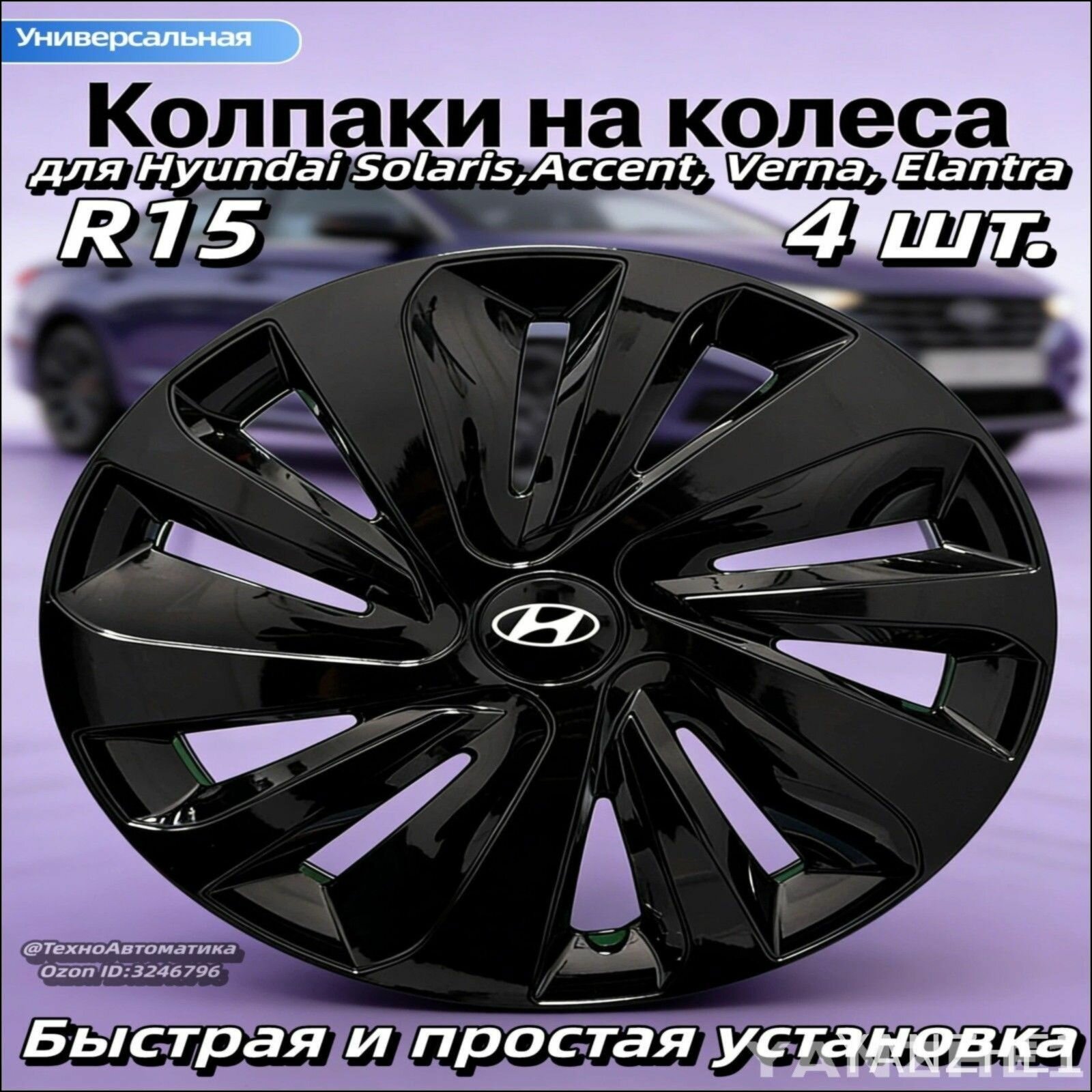 Эксклюзивные колпаки 15 дюймов черного цвета для моделей Hyundai Solaris, Accent, Verna и Elantra