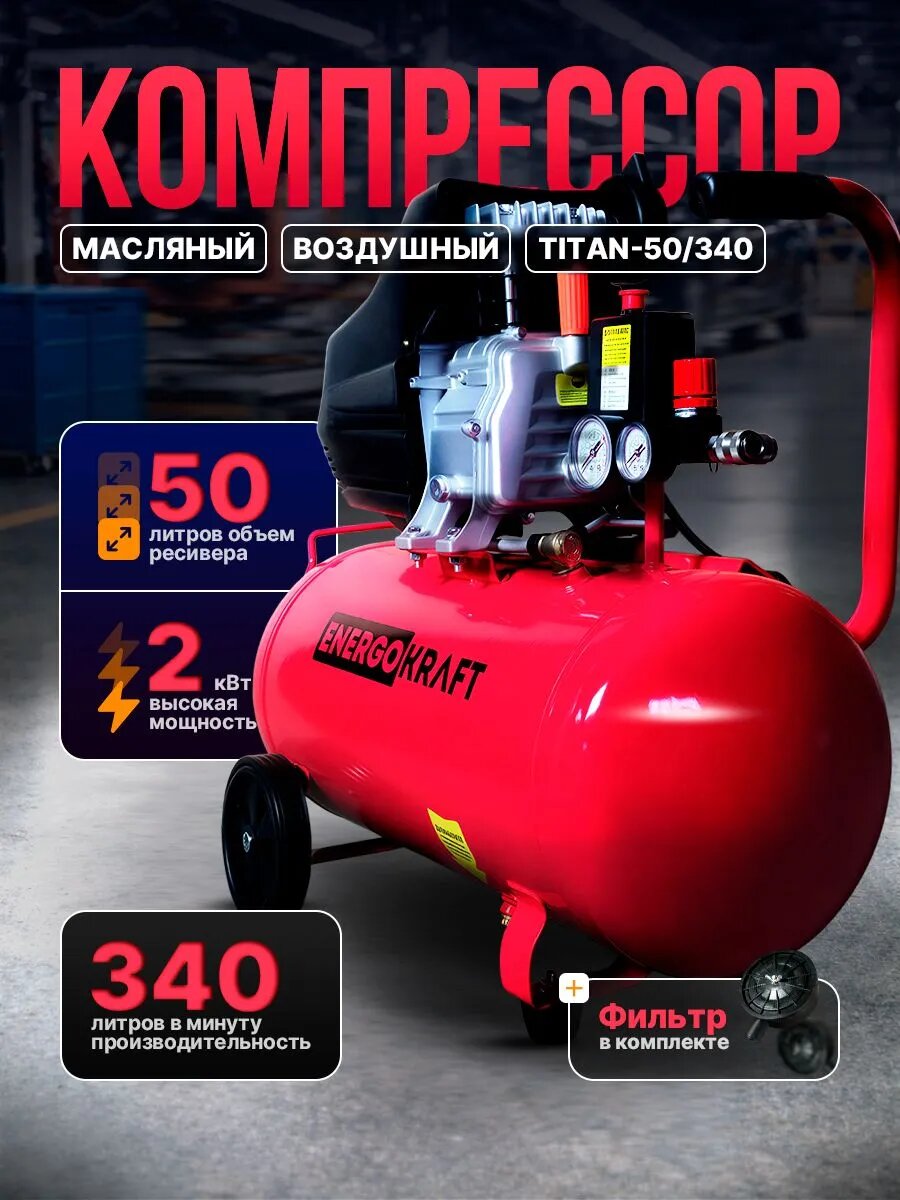 Компрессор воздушный масляный ENERGOKRAFT Titan-50/340, 50 л, 340 л/мин, 8 бар, 2 кВт