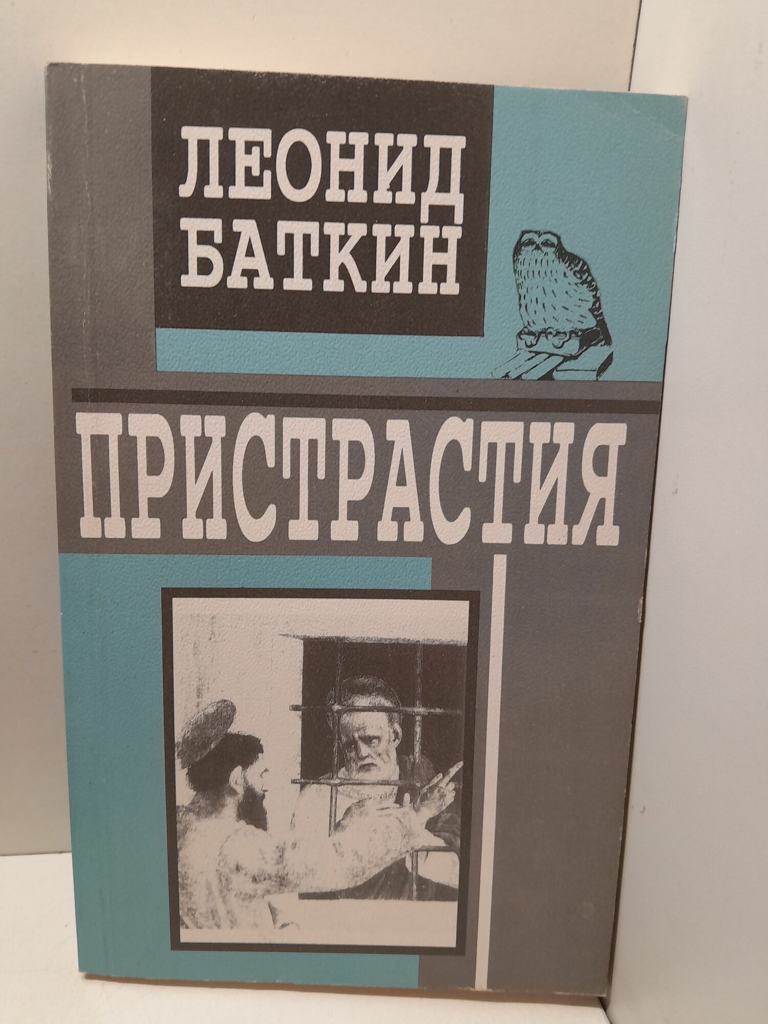 Пристрастия / Леонид Баткин
