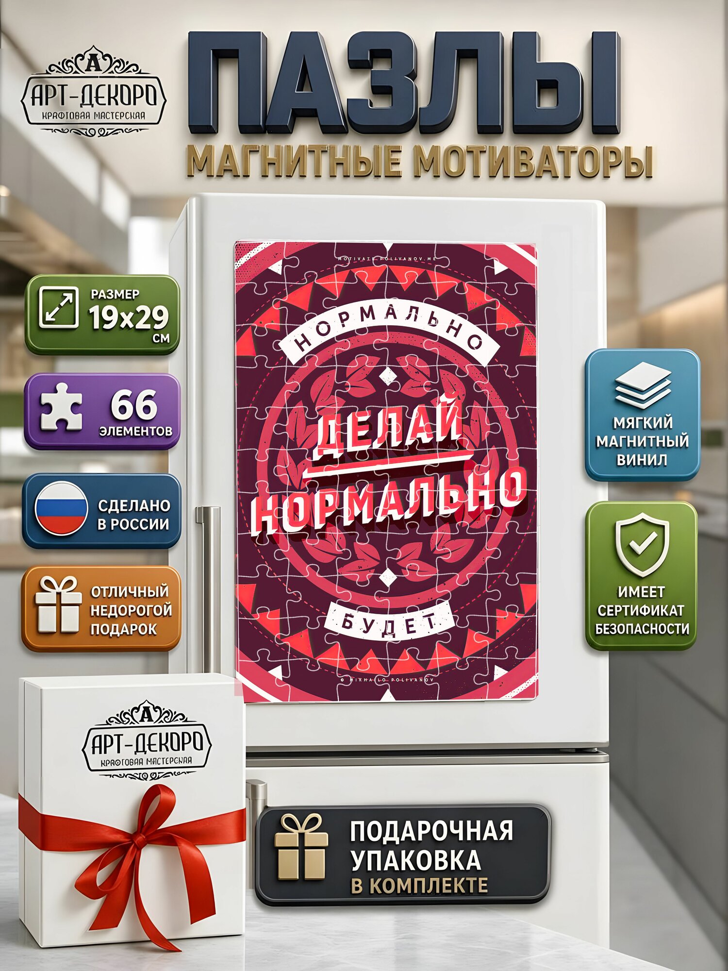 Магнитные пазлы - мотиватор: "нормально делай" - 19 на 29 см. в подарочной упаковке