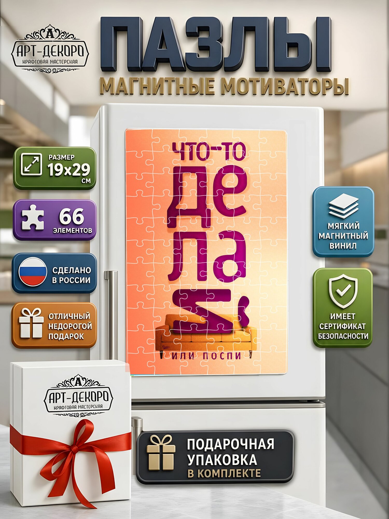 Магнитные пазлы - мотиватор: "что-то делай или поспи" - 19 на 29 см. в подарочной упаковке
