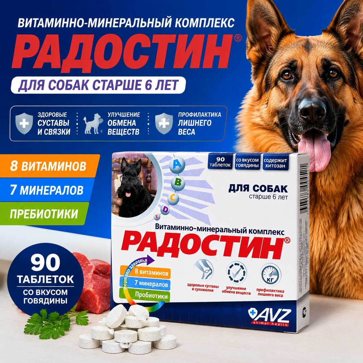 Радостин С, витаминно-минеральный комплекс, 90 таблеток, для пожилых собак старше 6 лет, для суставов, связок, иммунитета, сердца, почек и активного долголетия