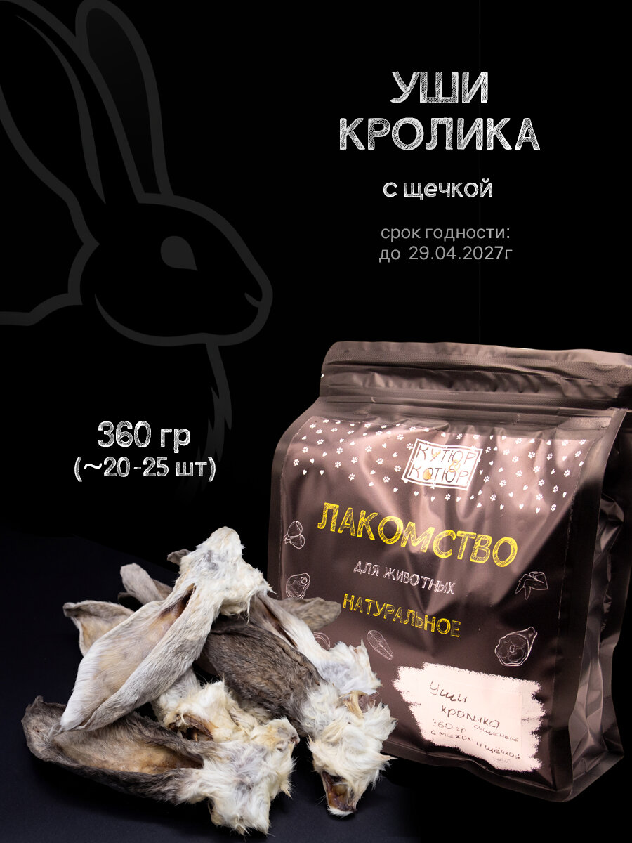Лакомства для собак и кошек "Ушки кролика", долгоиграющие 360 г