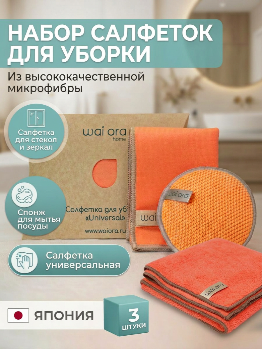 Набор салфеток Wai Ora для уборки дома, гипоаллергенные, оранжевые, 3 шт.
