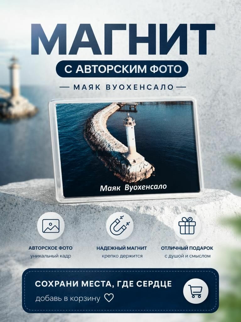 Магнитик "маяк Вуохенсало, лето"
