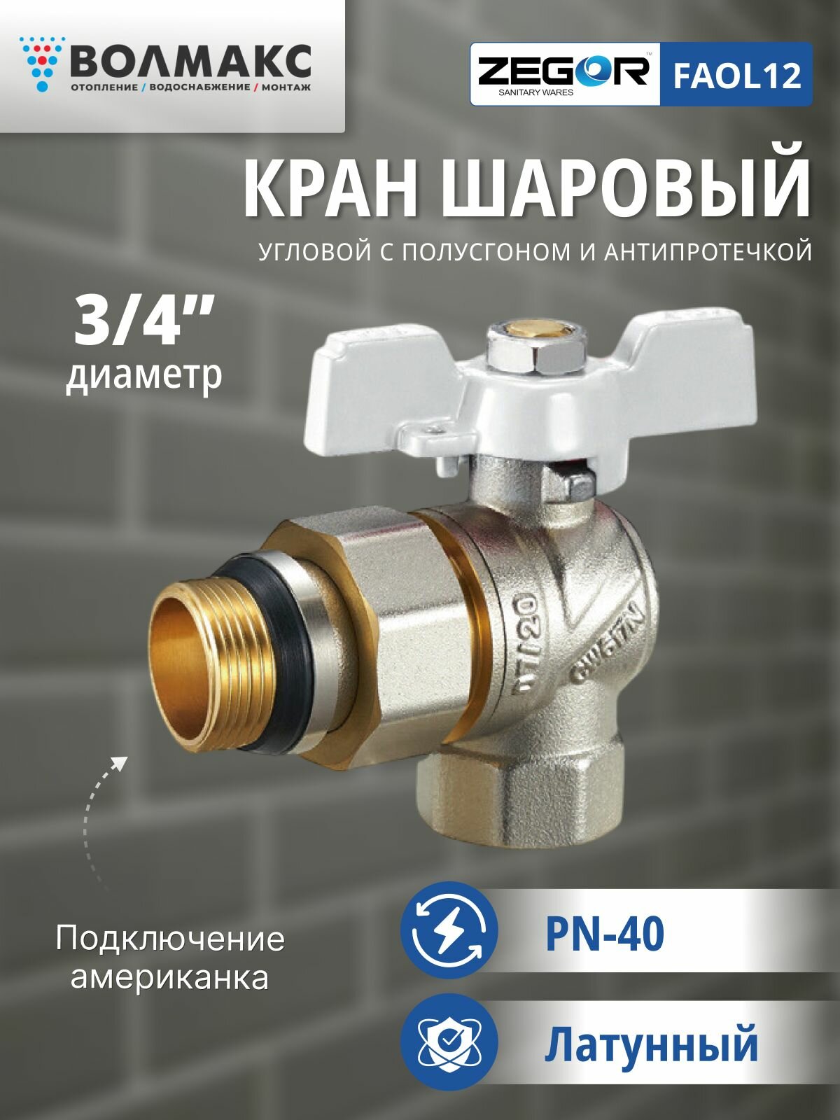 Кран шаровой ВР/НР 3/4" бабочка, с американкой, угловой ZEGOR (с антипротечкой)