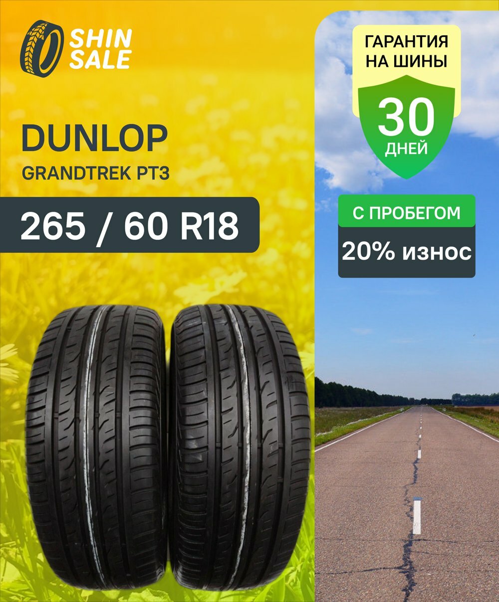 Комплект (2 шт) летних БУ шин Dunlop Grandtrek PT3 265/60 R18 20.0% износ T0168130