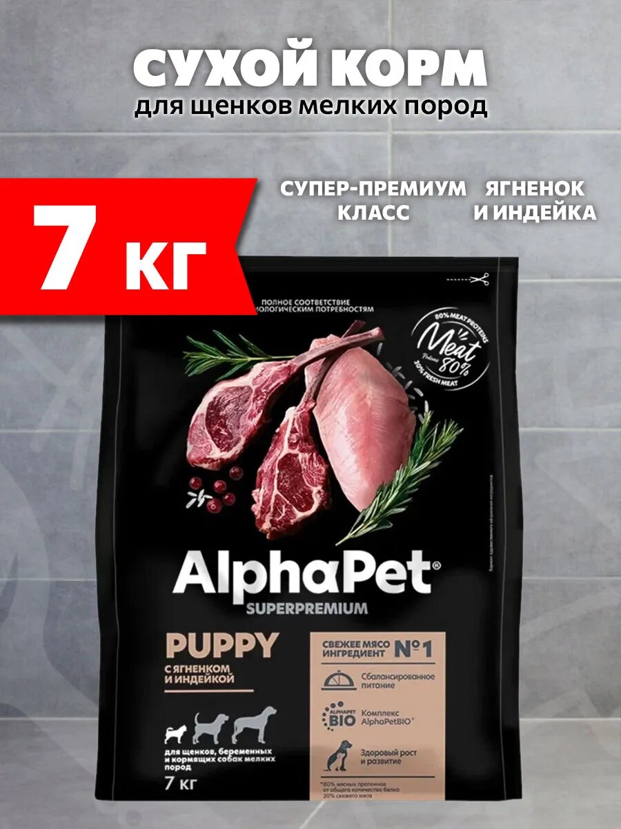 Корм сухой Alphapet Superpremium Puppy для щенков, беременных и кормящих собак маленьких пород, ягненок, индейка, 7 кг