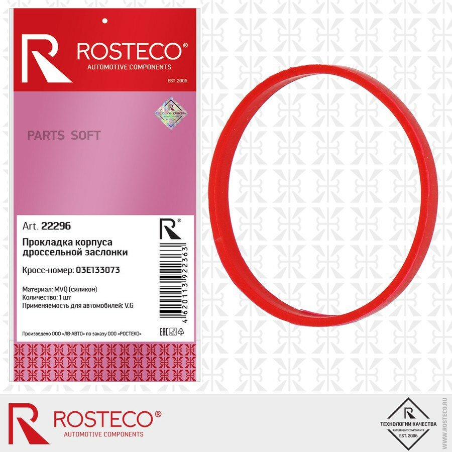22296 ROSTECO Прокладка дроссельной заслонки ROSTECO 22296 | цена за 1 шт