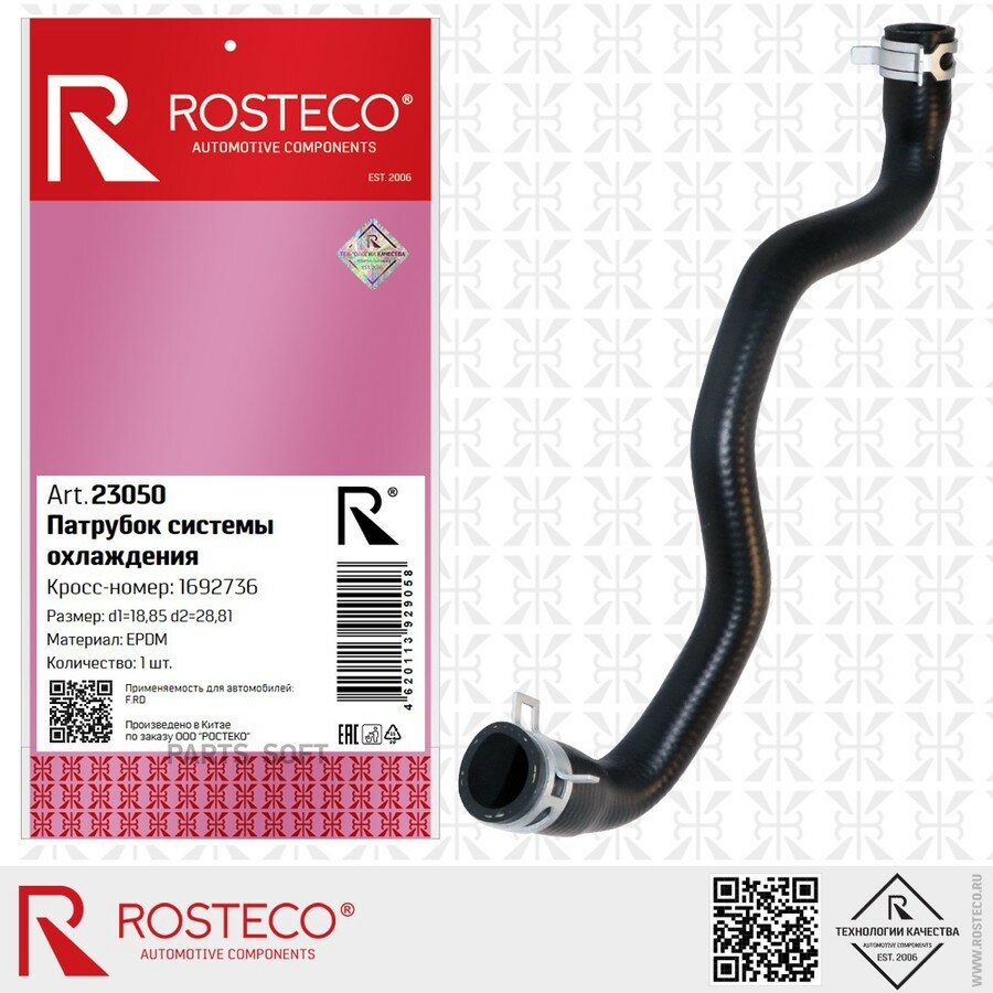 23050 ROSTECO Патрубок системы охлаждения ROSTECO 23050 | цена за 1 шт