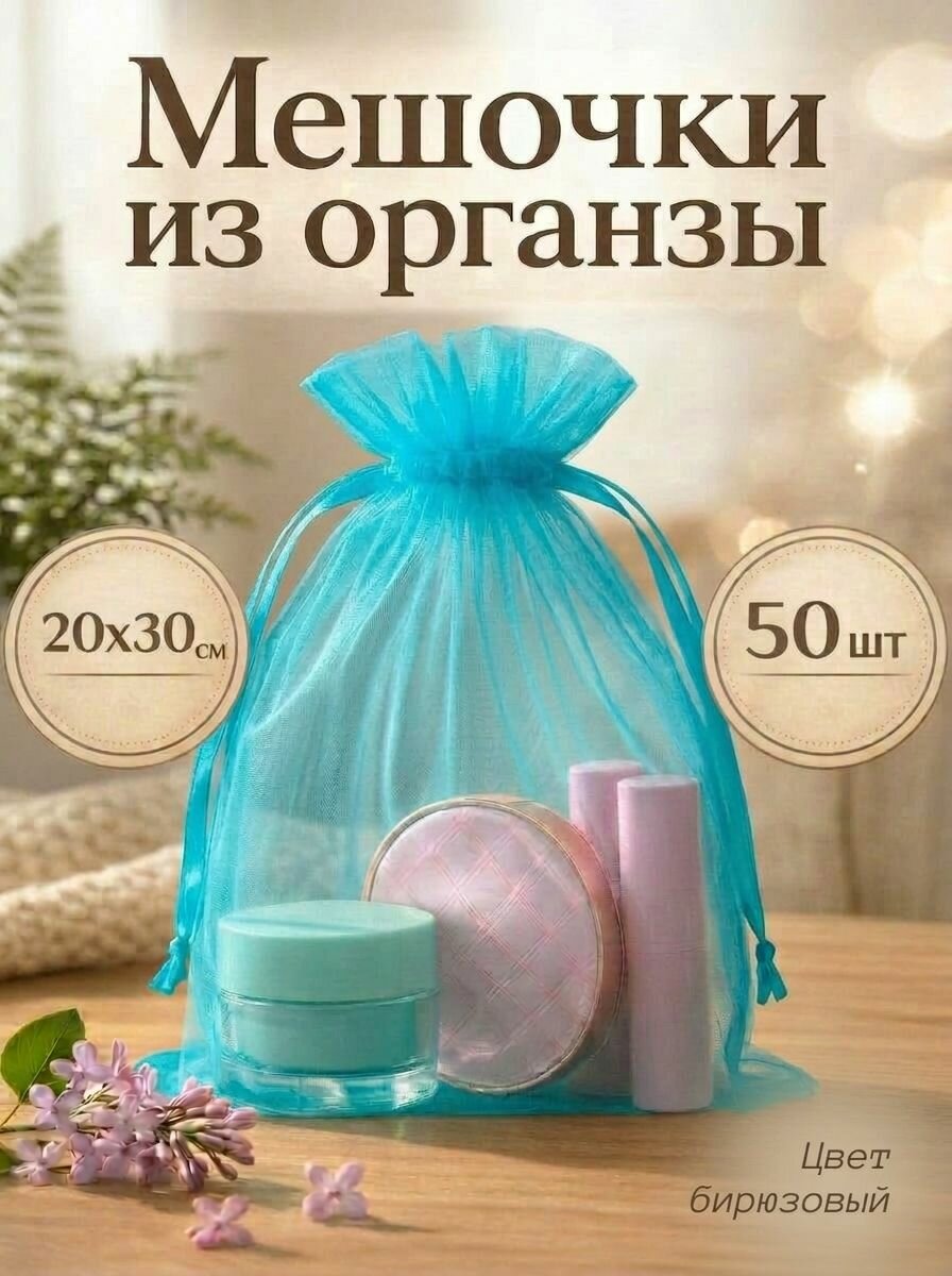 Мешочки подарочные из органзы 20x30 см для упаковки подарков, сладостей и игрушек