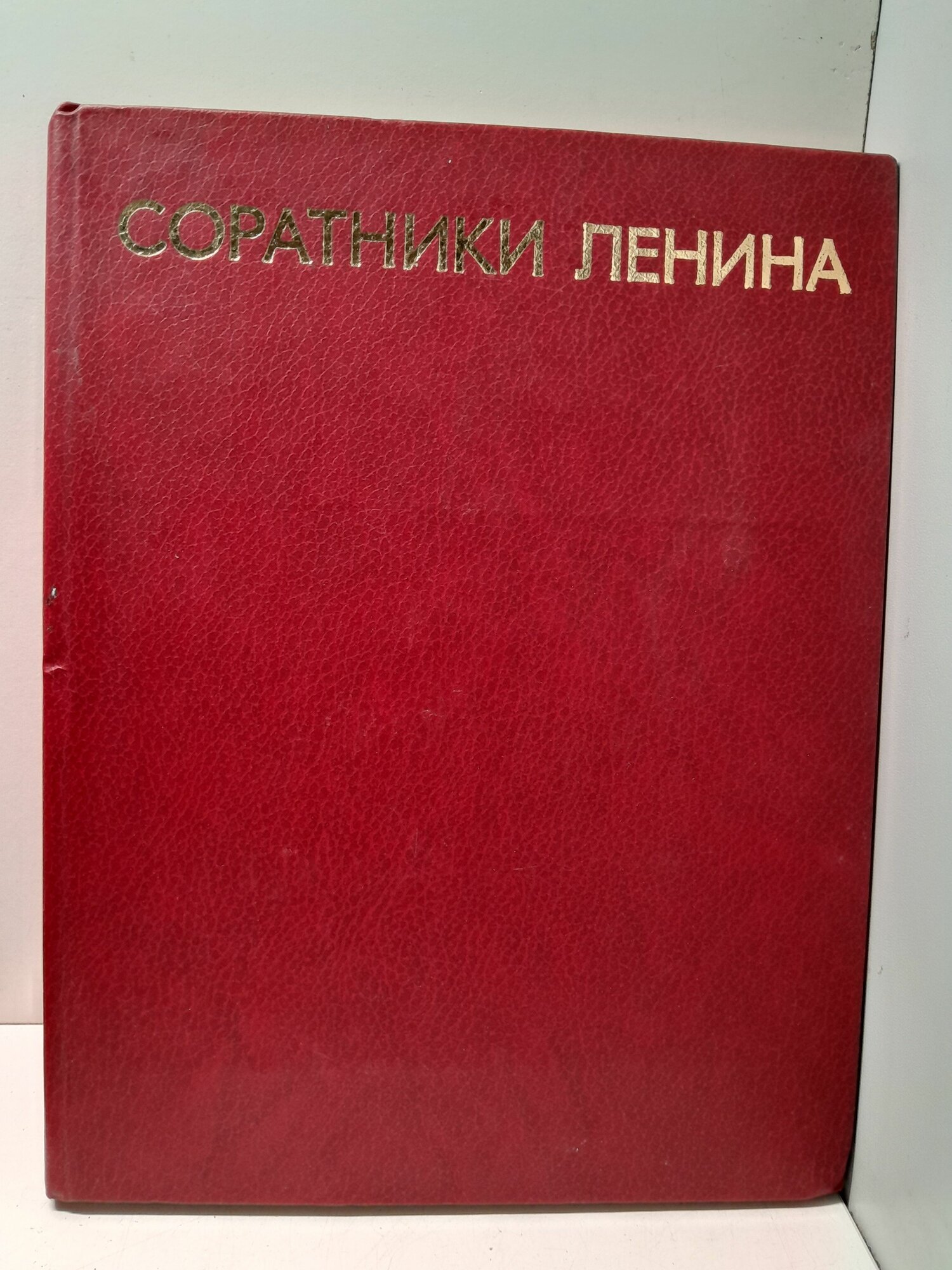 Соратники Ленина. Lenins Comrades. Книга для чтения с комментариями на английском языке