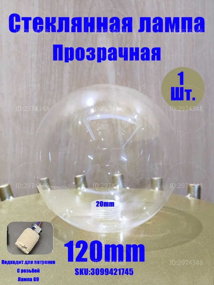 Сменные аксессуары для люстры Стеклянный шар или лампочки 120mm