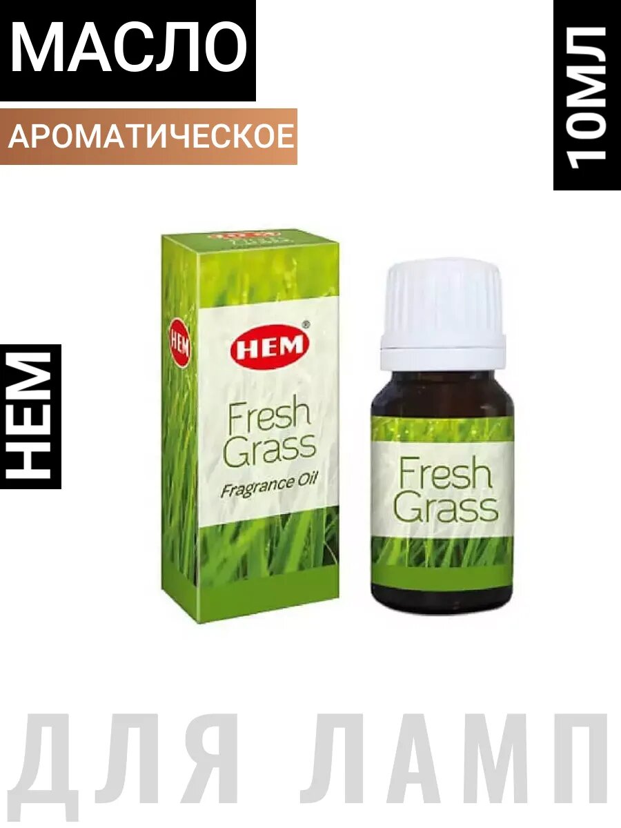 Fragrance Oil Fresh Grass Ароматическое масло Индия
