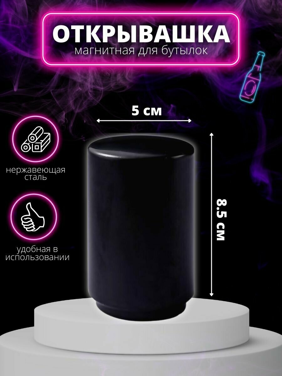 Открывашка для бутылок, сталь, магнитная, нержавеющая, 8,5 см, черная