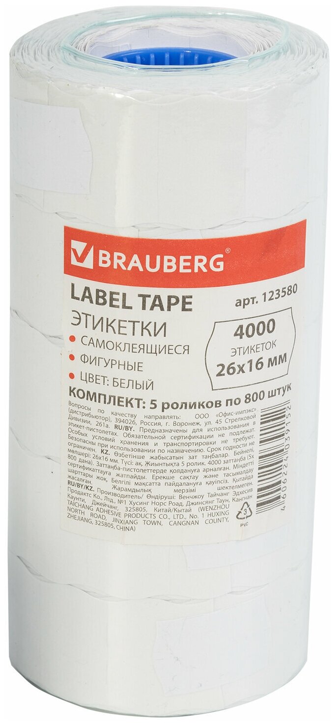 Упаковка 4 шт. Этикет-лента 26х16 мм, волна, белая, комплект 5 рулонов по 800 шт, BRAUBERG, 123580