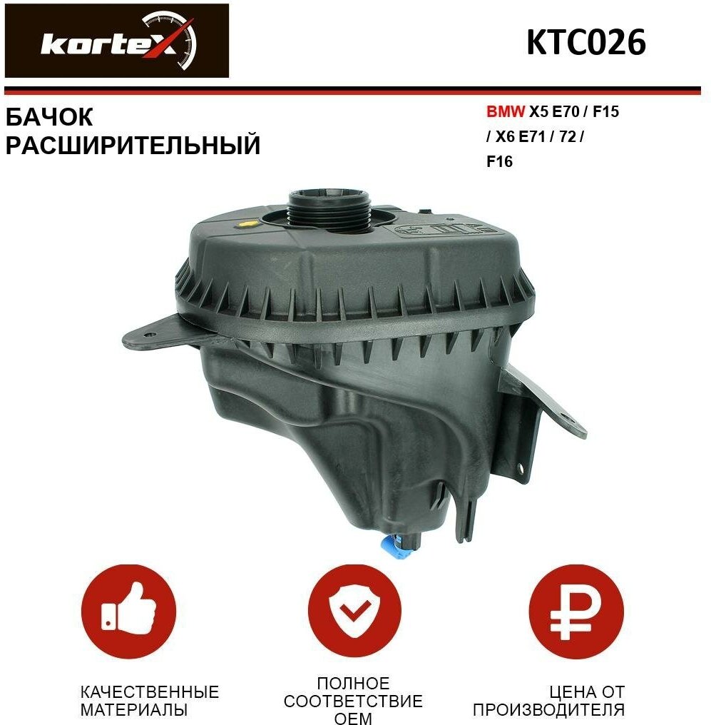Бачок расширительный BMW X5 E70/F15/X6 E71/72/F16 KTC026 KORTEX арт. KTC026