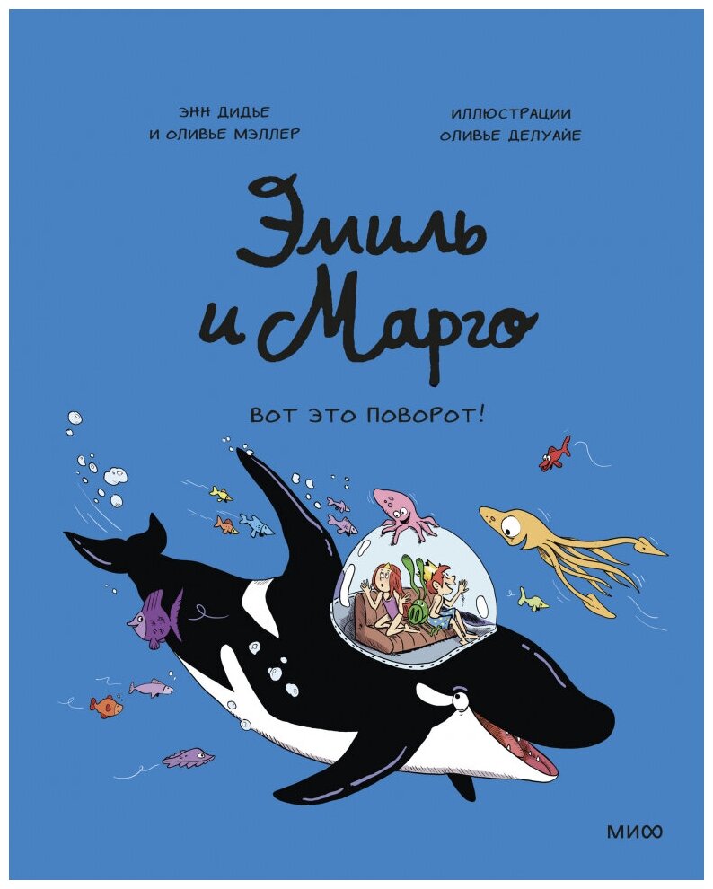 Эмиль и Марго. Вот это поворот!