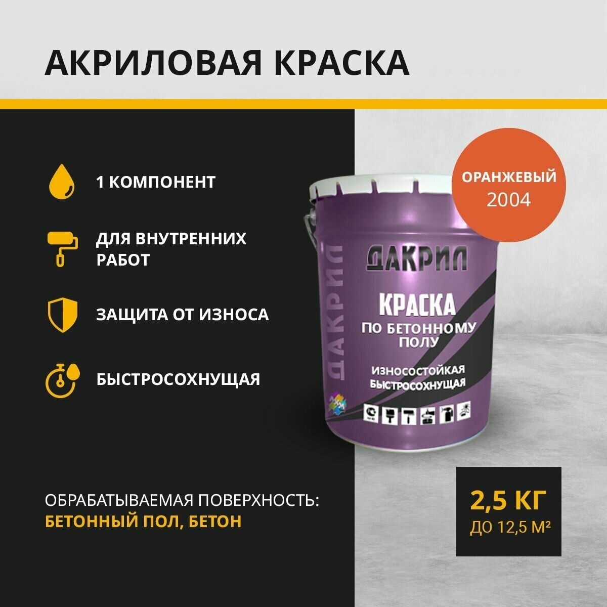 "Дакрил" Краска по бетонному полу, бетону, оранжевый 2,5 кг