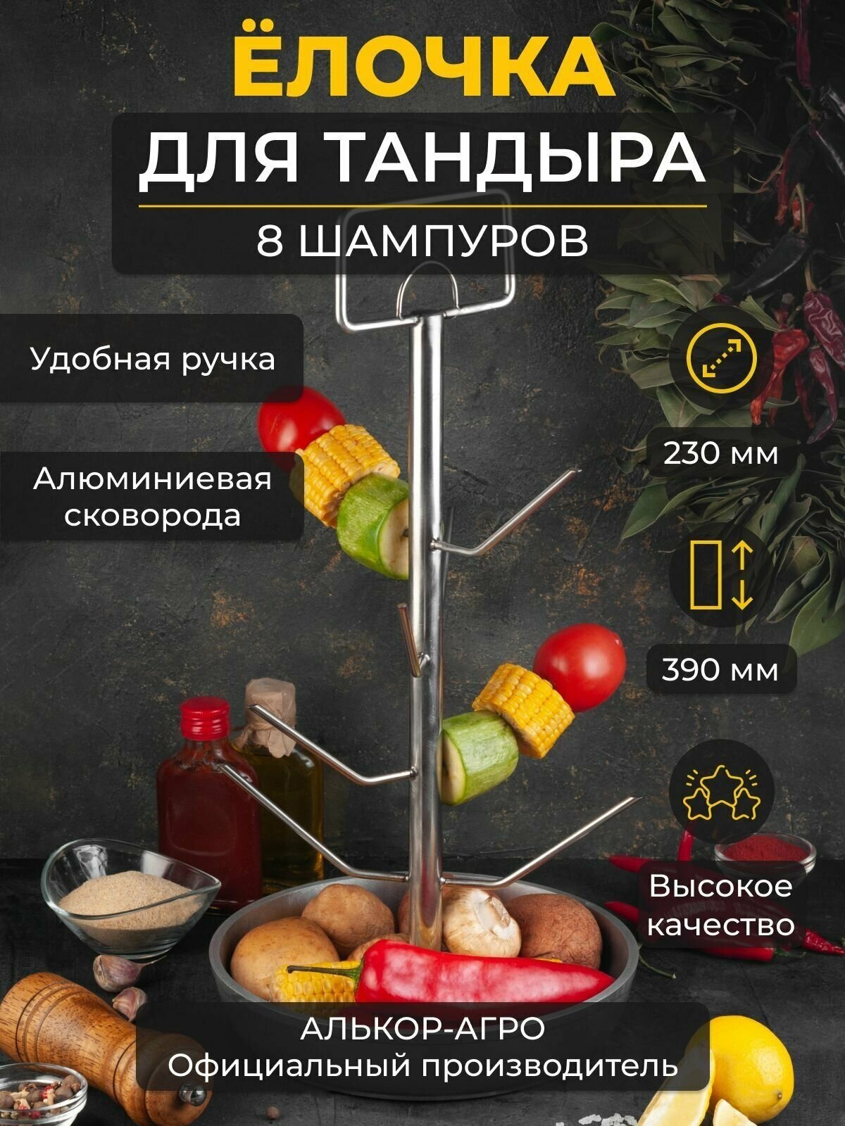 Ёлочка для Тандыра 23 см, 4 яруса, алюминиевая сковорода D23 (Скиф, Аладин mini, Атаман, Александр и др.)