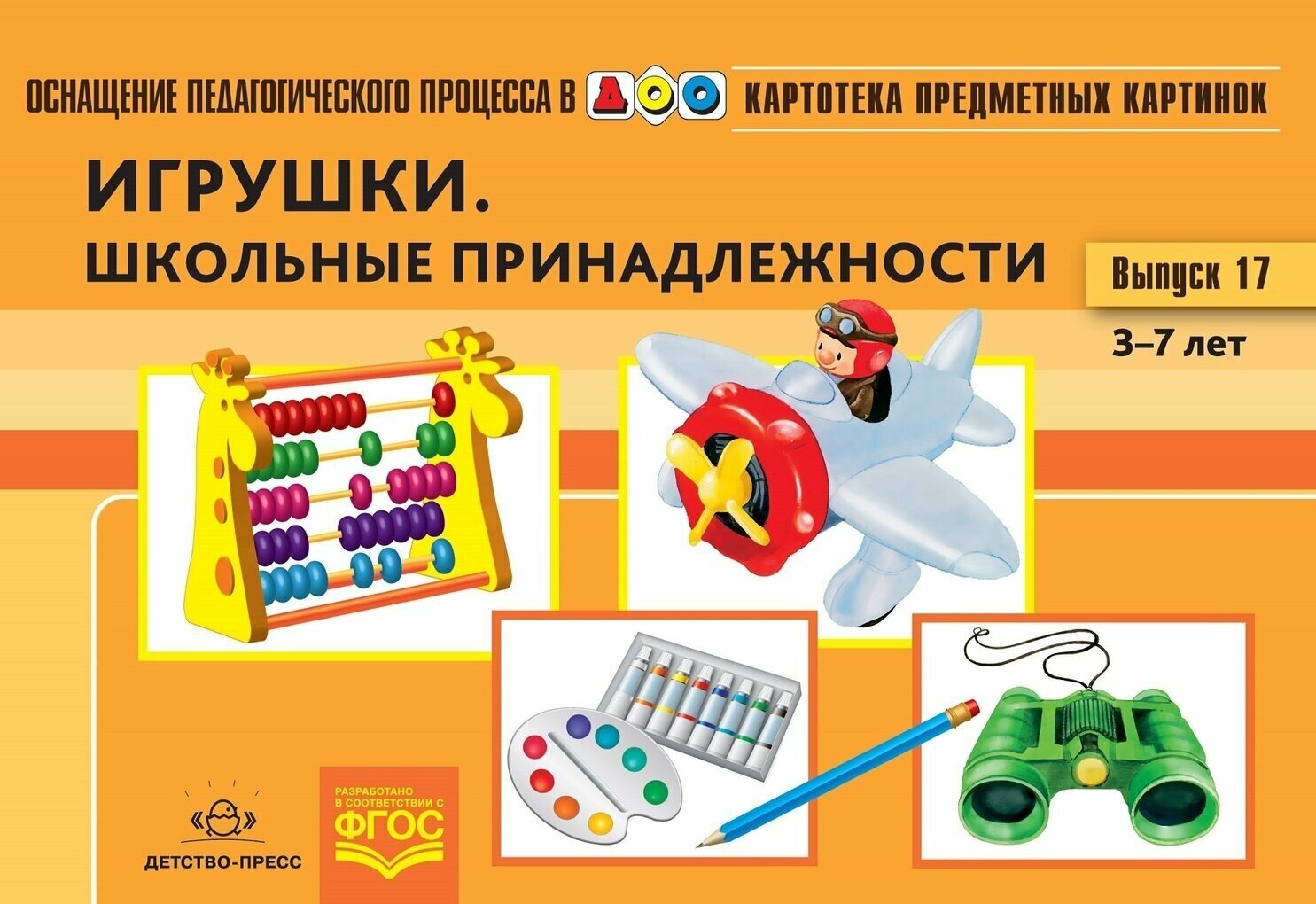 Картотека предметных картинок 17. Игрушки. Школьные принадлежности. 3-7 лет. ФГОС. Дидактич. материал