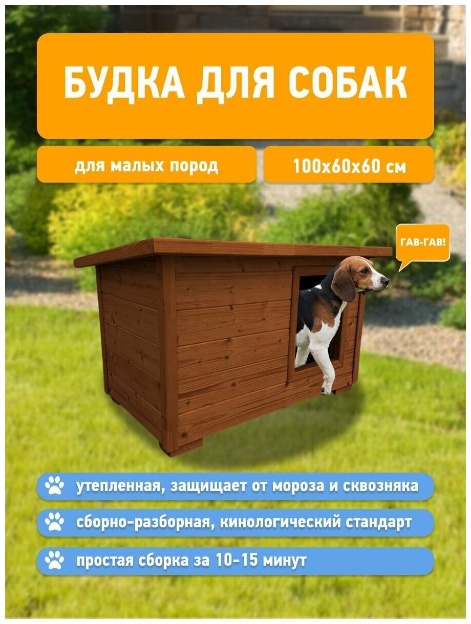 Будка для собаки уличная, деревянная, утепленная, цвет коричневый, 100х60х60 см/ собачья конура/ ящик для животных