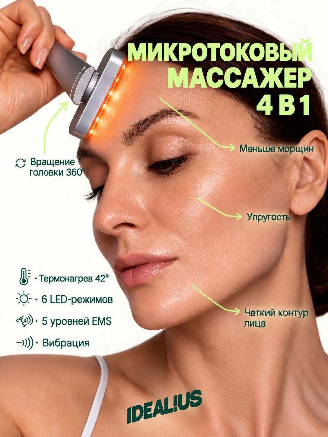 Микротоковый массажер для лица IDEALIUS 4 в 1 с EMS, LED-терапией и нагревом для омоложения кожи