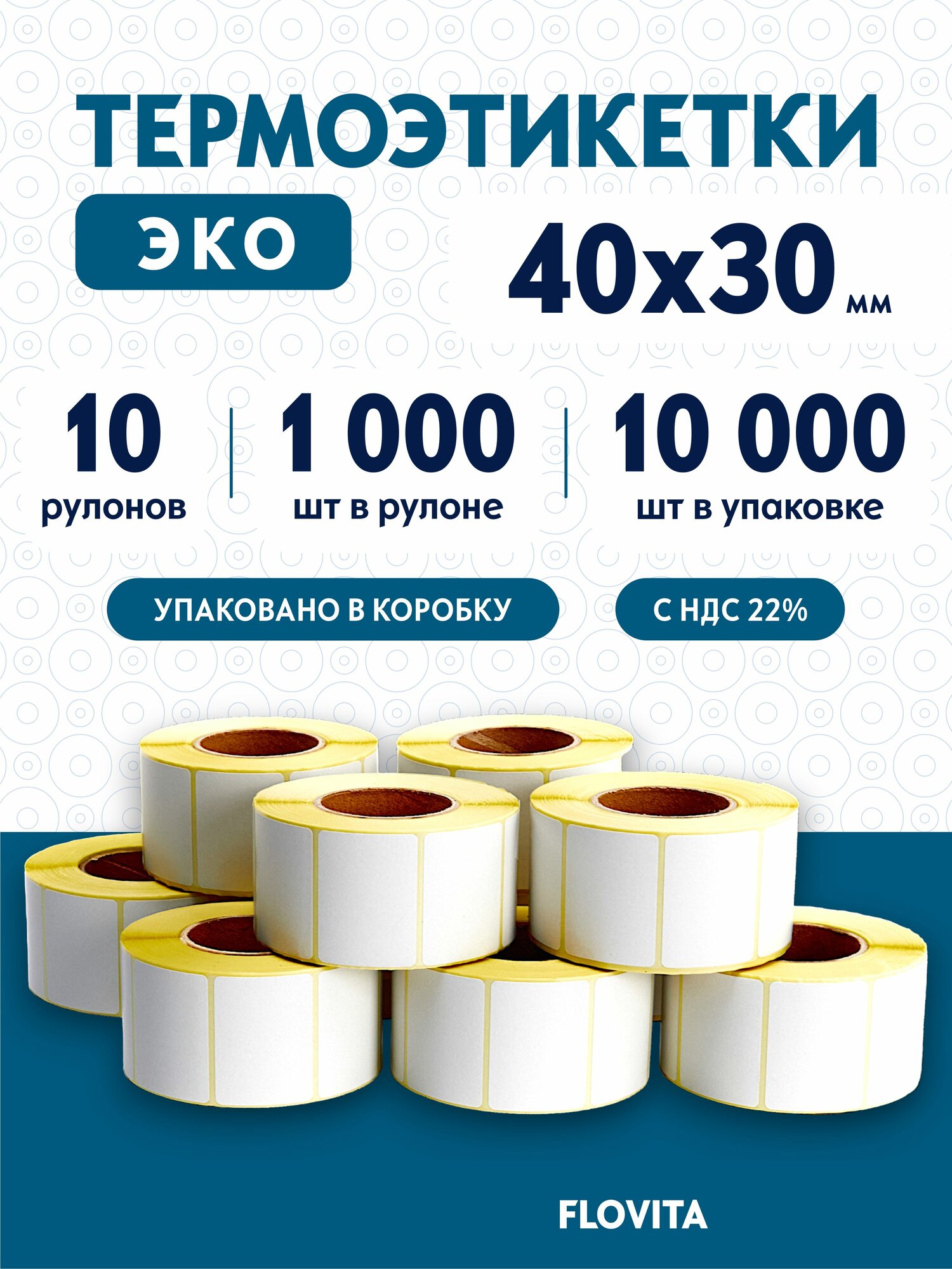 Термоэтикетки 40х30 мм, 1000 шт. в рулоне, белые, ЭКО, 10 рулонов