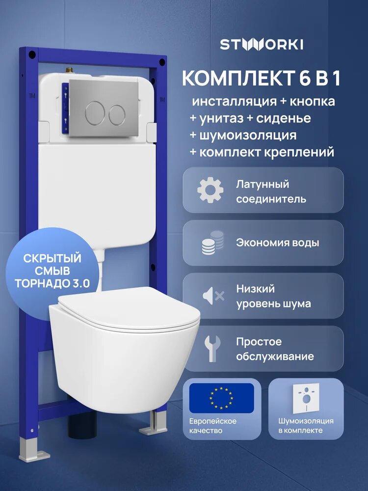 Комплект 6 в 1: Инсталляция STWORKI Хельсинки S33500CR / Унитаз подвесной STWORKI Левангер S07401WH безободковый, Сиденье с микролифтом, Шумоизоляция, крепл