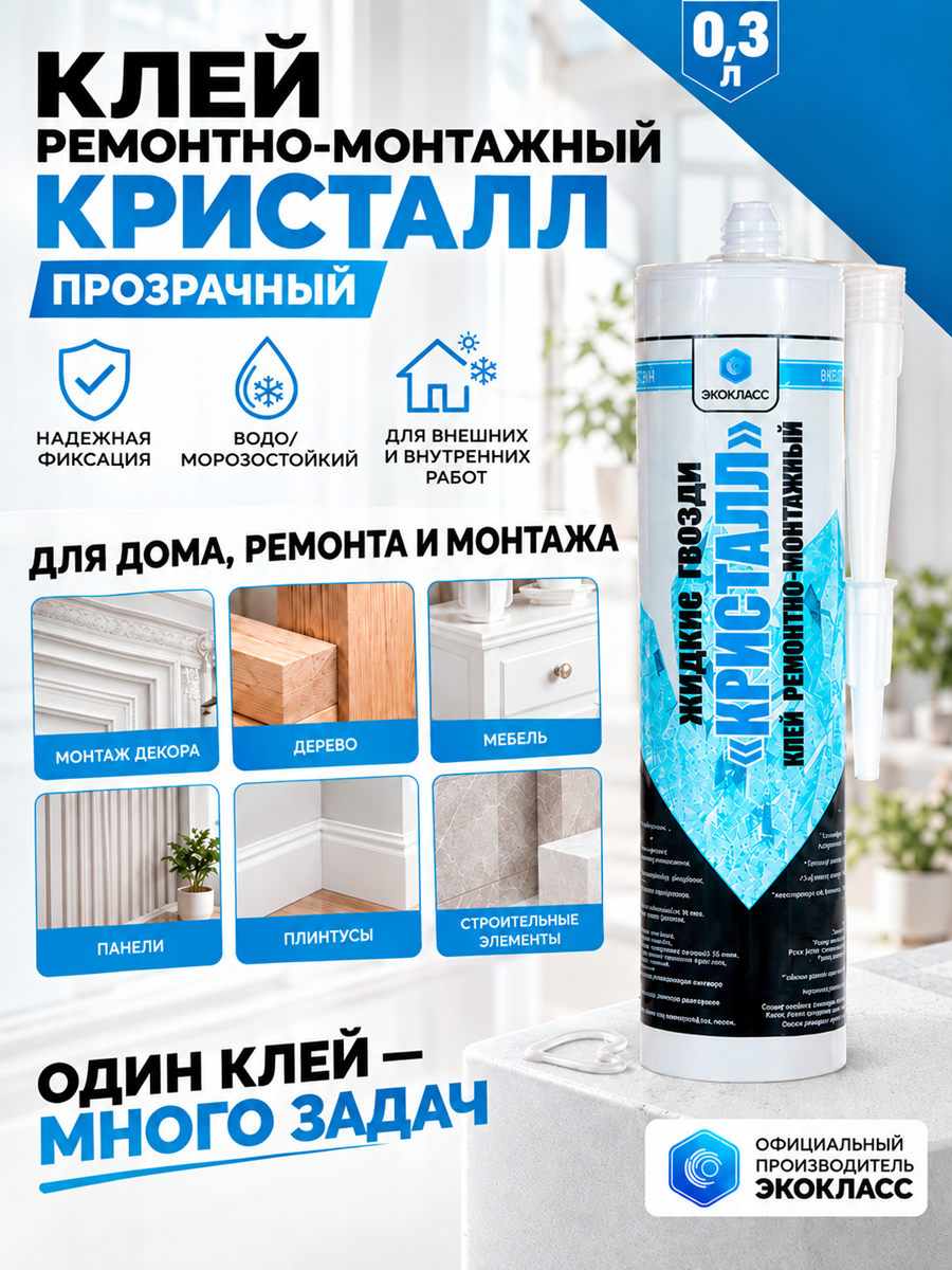 Клей ремонтно-монтажный "Кристалл" прозрачный 300 мл (жидкие гвозди в тубе)