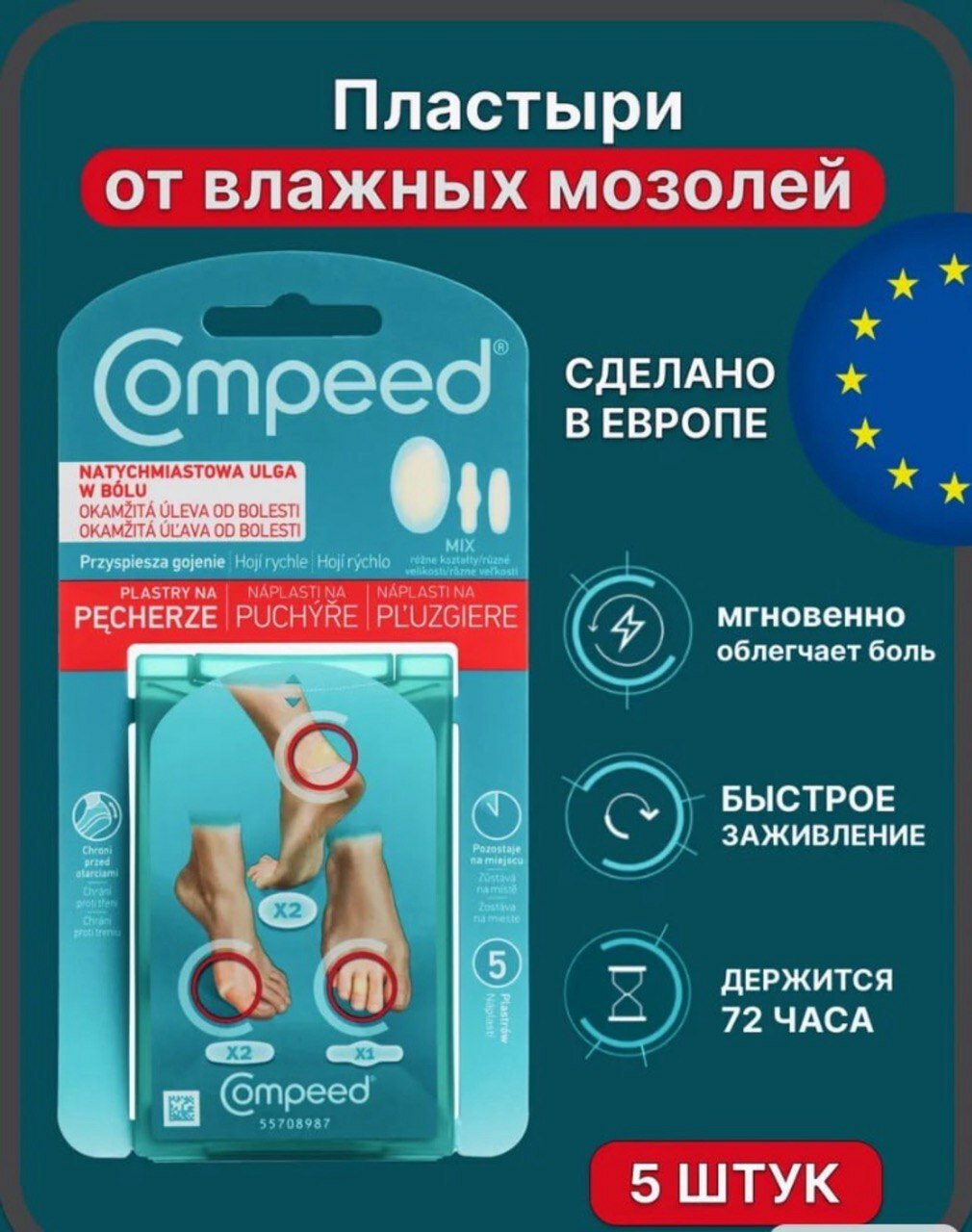 Набор пластырей Compeed от влажных мозолей на ногах