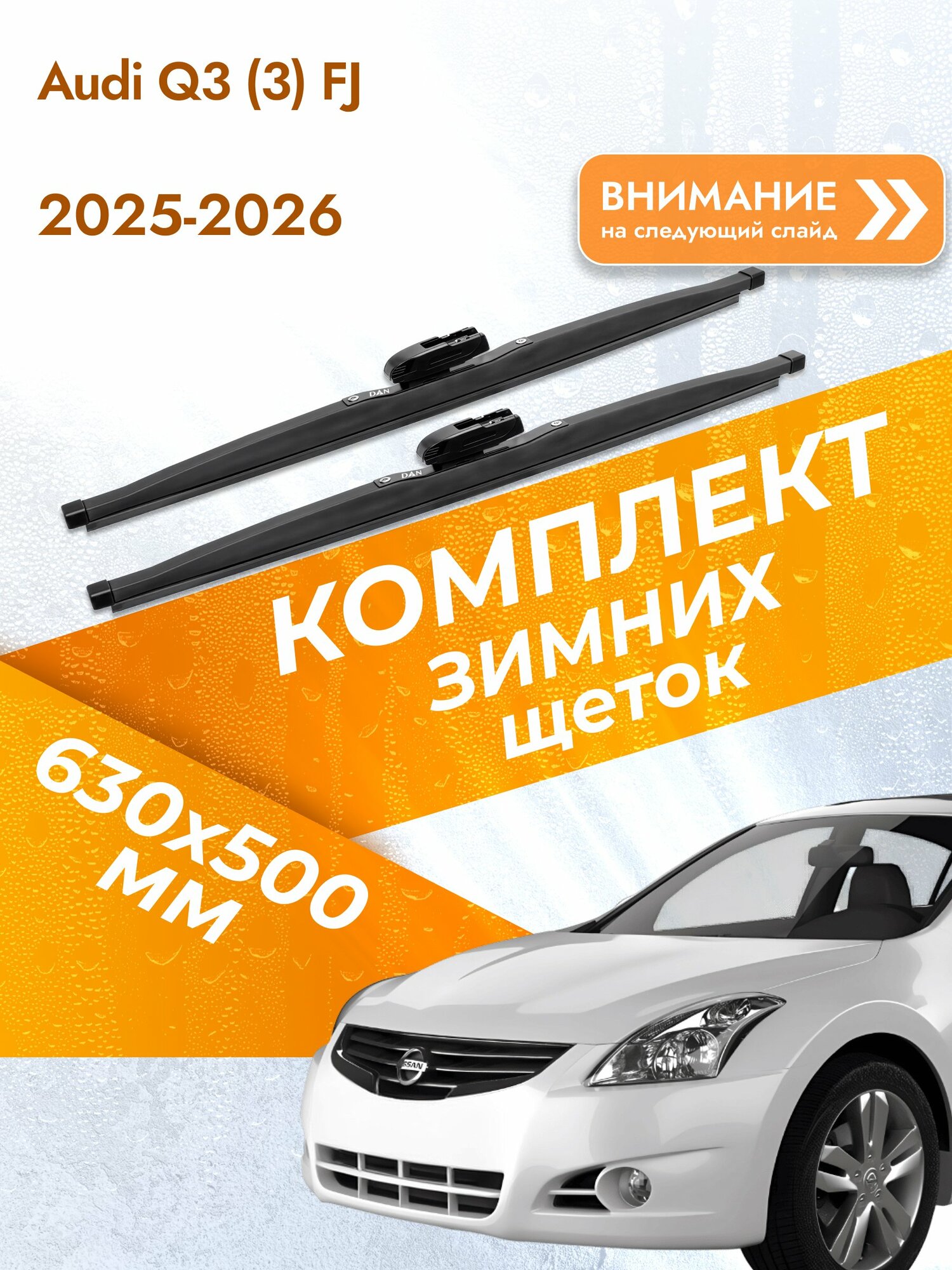 Дворники для Audi Q3 (3) FJ / 2025-2026 / Комплект зимних щеток стеклоочистителя 630 500 мм Ауди Ку3 DW630/DW500 DAN