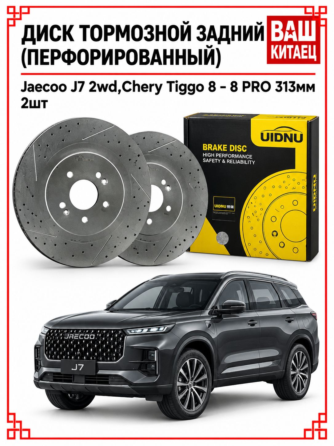 Диск тормозной задний 2шт (перфорированные) Jaecoo J7 2wd , Chery Tiggo 8 - 8 PRO 313мм