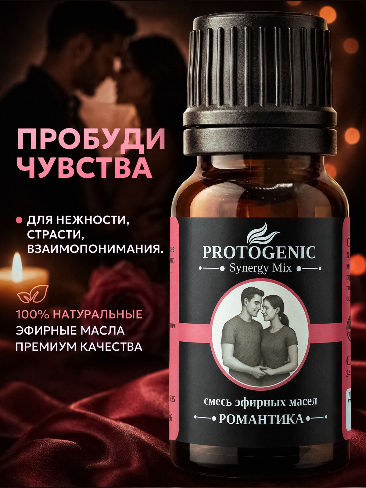 Натуральное эфирное масло PROTOGENIC "Романтика" 10 мл. (Аромамасло для романтики, массажа, ванны, диффузора и аромалампы) Смесь масел роза, бергамот, иланг-иланг, шалфей, лаванда, герань