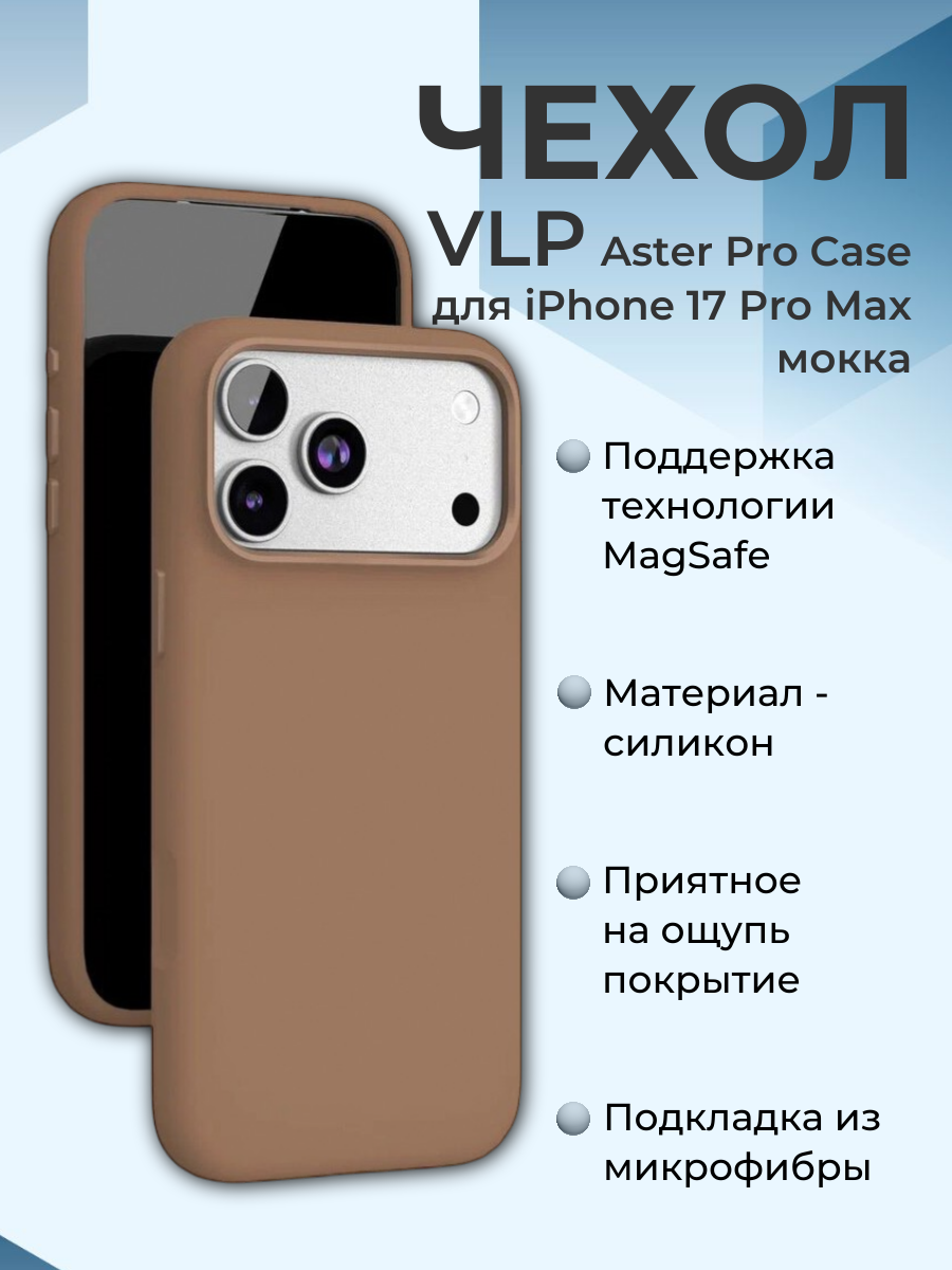 Чехол-накладка VLP Aster Pro Case with MagSafe для смартфона Apple iPhone 17 Pro Max, мокка