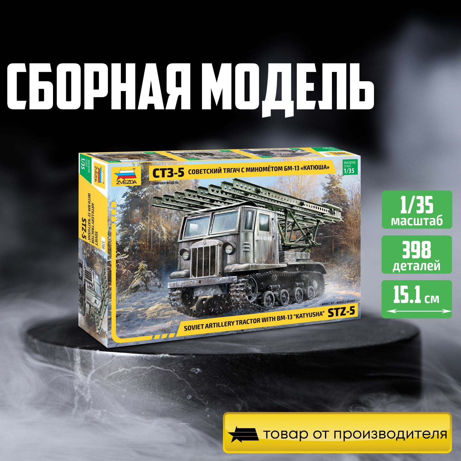 Сборная модель реактивной установки Советский тягач СТЗ-5 с БМ-13 катюша 1/35 (15,1 см) Звезда Арт. 3700