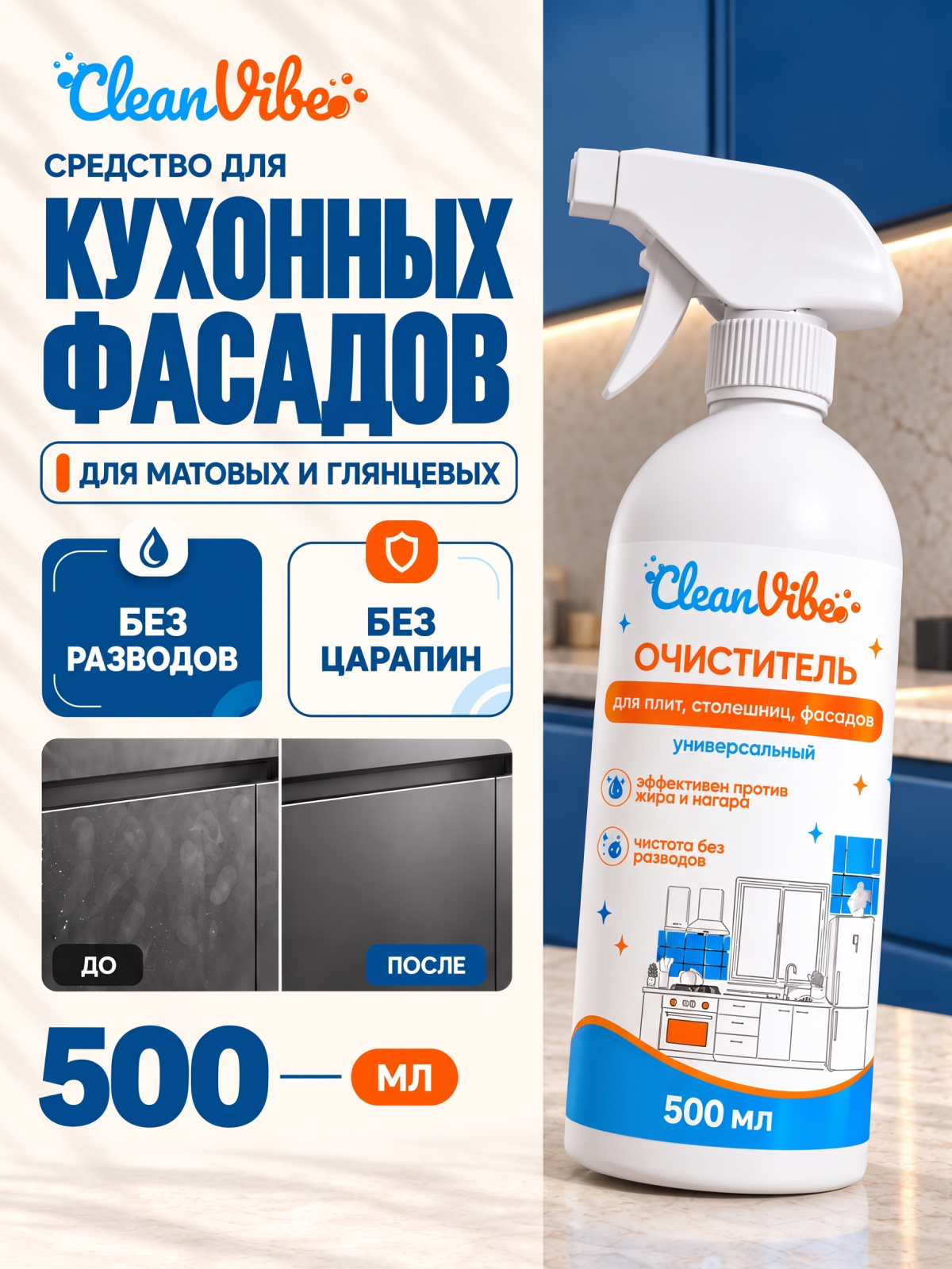 Очиститель кухонных фасадов, без разводов, без запаха, 500 мл