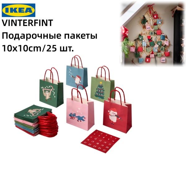 Подарочные пакеты икеа винтерфинт, 25 шт, разные узоры, 10х10 см.